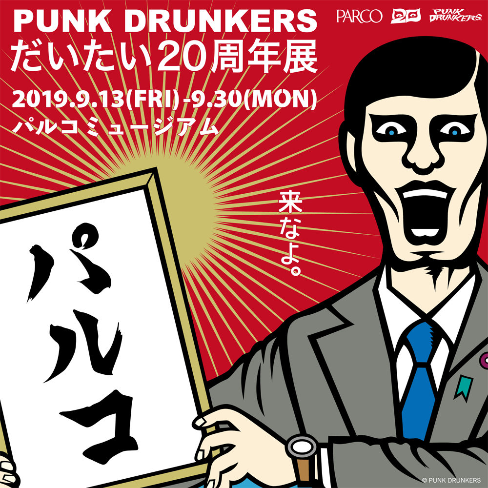 『PUNK DRUNKERS～だいたい20周年展～』開催！！ – ★PUNK DRUNKERS